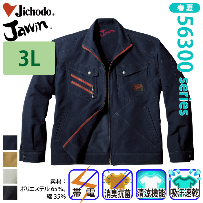 自重堂 [JAWIN] 56300 長袖ジャンパー 【大サイズ】