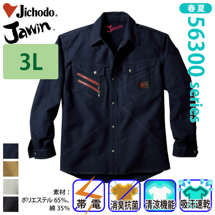 自重堂 [JAWIN] 56304 長袖シャツ 【大サイズ】