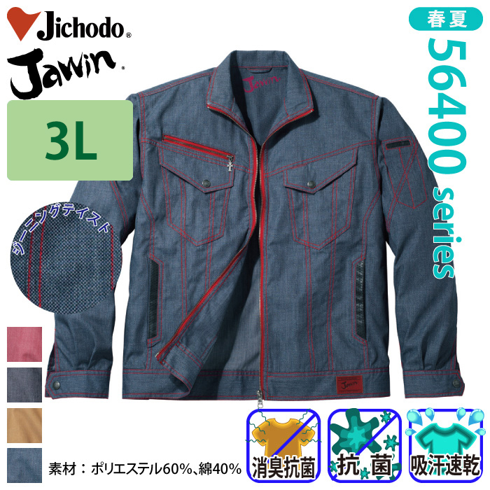自重堂 [JAWIN] 56400 長袖ジャンパー 【大サイズ】