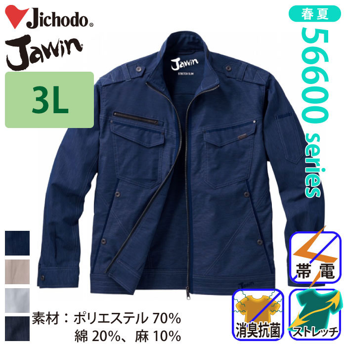 自重堂 [JAWIN] 56600 ストレッチ長袖ジャンパー 【大サイズ】