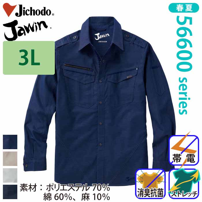 自重堂 [JAWIN] 56604 ストレッチ長袖シャツ 【大サイズ】