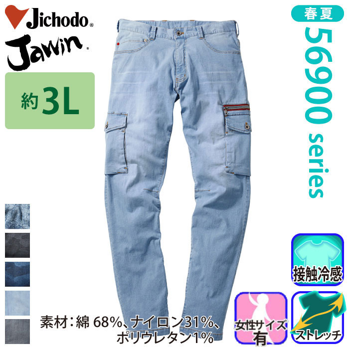 自重堂 [JAWIN] 56902 ストレッチノータックカーゴパンツ【大サイズ】
