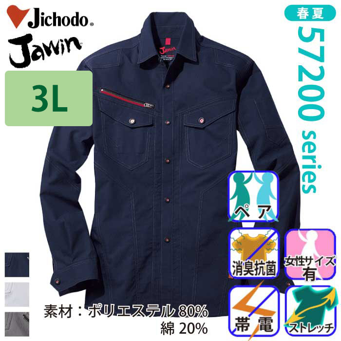 自重堂 [JAWIN] 57204 ストレッチ長袖シャツ 【大サイズ】