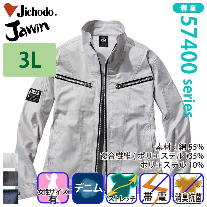 自重堂 [JAWIN] 57400 ストレッチ長袖ジャンパー 【大サイズ】