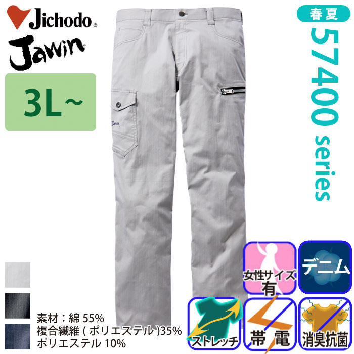 自重堂 [JAWIN] 57402 ストレッチノータックカーゴパンツ 【大サイズ】