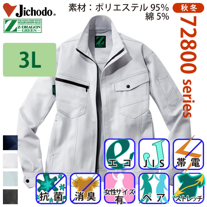 自重堂 [Z-DRAGON] 72800 エコ製品制電ストレッチ長袖ジャンパー 【大サイズ】