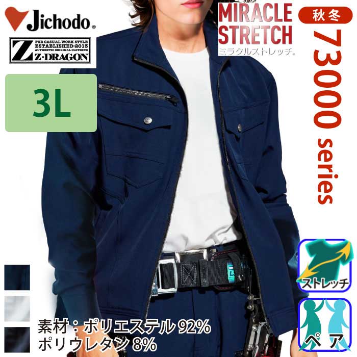 自重堂 [Z-DRAGON] 73000 ストレッチジャンパー 【大サイズ】