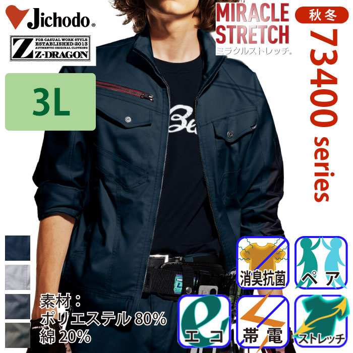 自重堂 [Z-DRAGON] 73400 エコストレッチジャンパー 【大サイズ】
