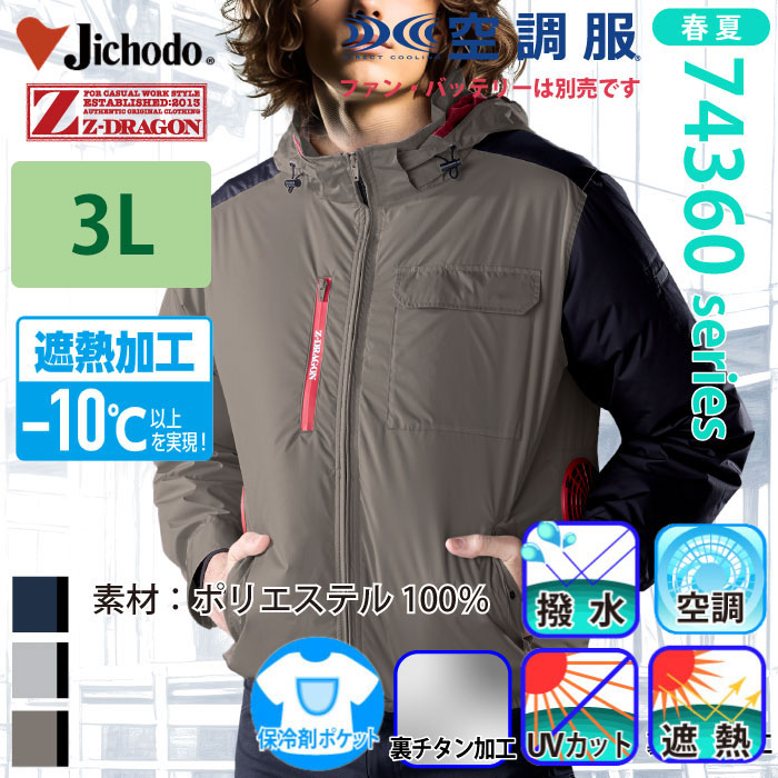 自重堂 [Z-DRAGON] 74360 空調服(R)長袖ブルゾン 【大サイズ】