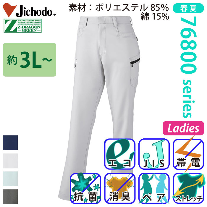 自重堂 [Z-DRAGON] 76816 エコ製品制電ストレッチレディースカーゴパンツ（裏付） 【大サイズ】