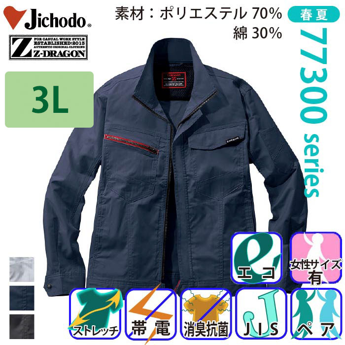 自重堂 [Z-DRAGON] 77300 エコ製品制電ストレッチ長袖ジャンパー 【大サイズ】