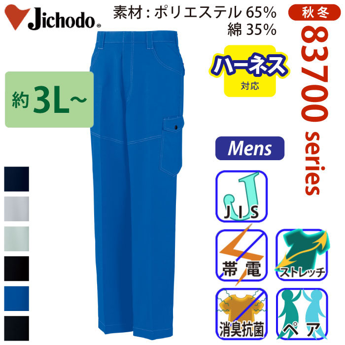 [自重堂] 83702 製品制電ストレッチノータックカーゴパンツ 【大サイズ】