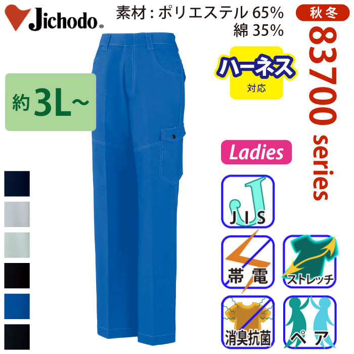 [自重堂] 83716 製品制電ストレッチレディースカーゴパンツ 【大サイズ】