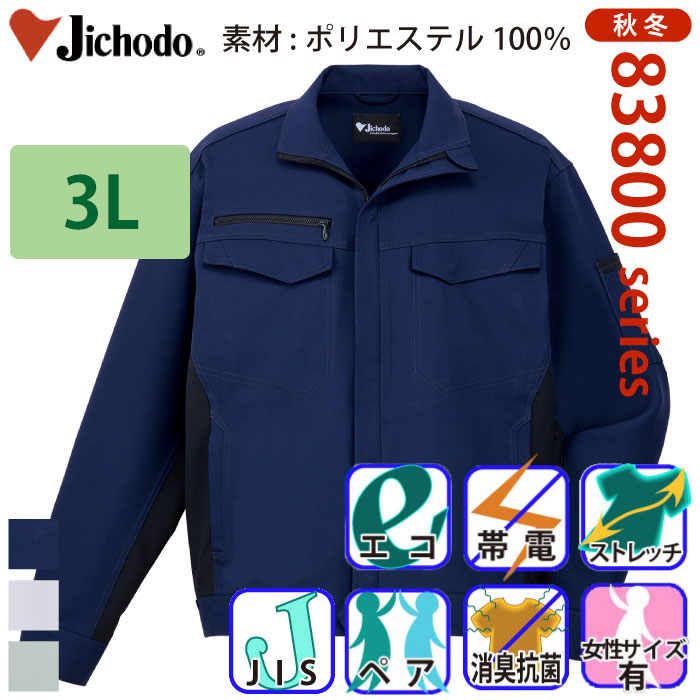 [自重堂] 83800 エコ製品制電ストレッチジャンパー 【大サイズ】