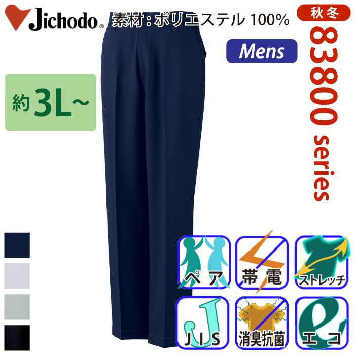 [自重堂] 83801 エコ製品制電ストレッチノータックパンツ 【大サイズ】