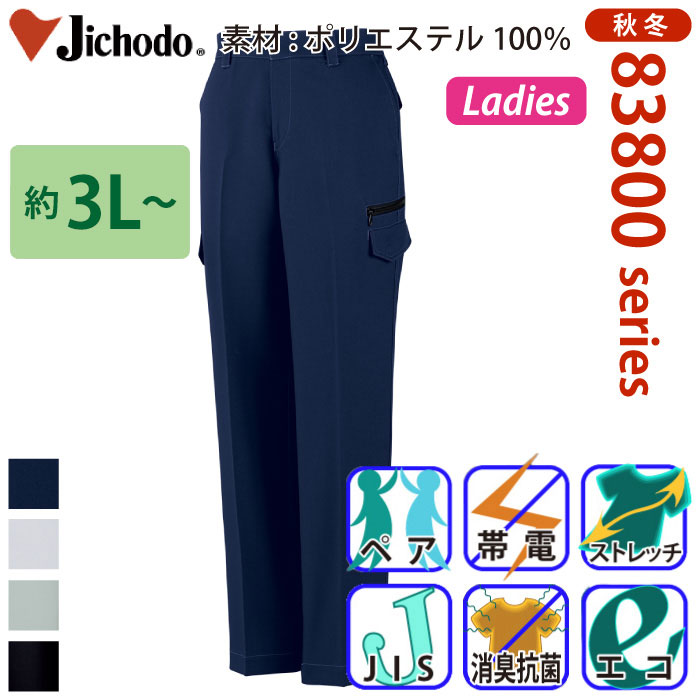 [自重堂] 83816 エコ製品制電ストレッチレディースカーゴパンツ 【大サイズ】