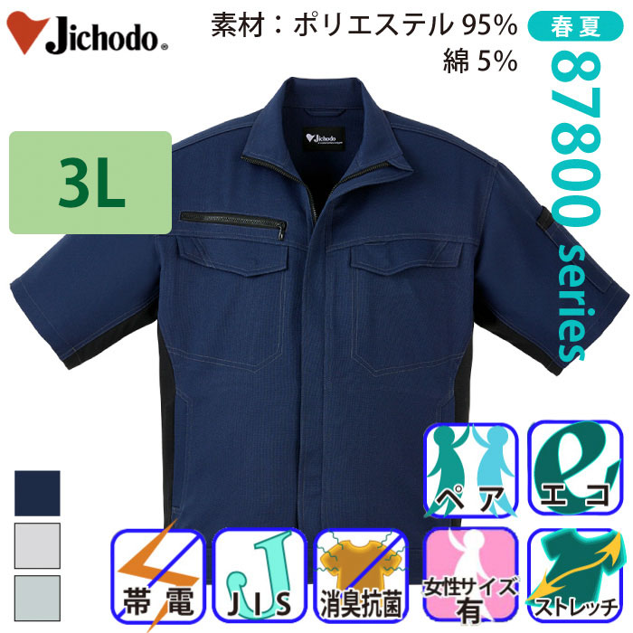 [自重堂] 87810 エコ製品制電ストレッチ半袖ジャンバー 【大サイズ】