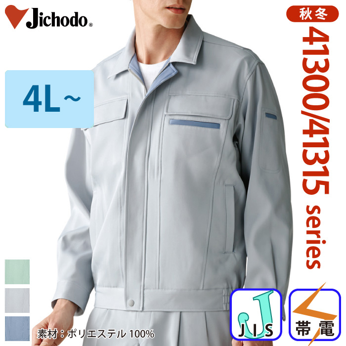 [自重堂] 41300 製品制電ブルゾン 【特大サイズ】 | 作業服・作業着やユニフォームならワークランド