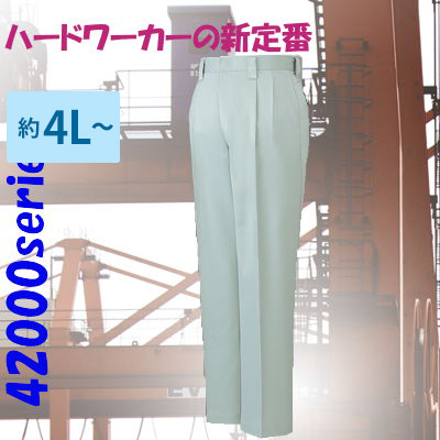 [自重堂] 42001 ツータックパンツ 【特大サイズ】【丈長め】 | 作業服・作業着やユニフォームならワークランド