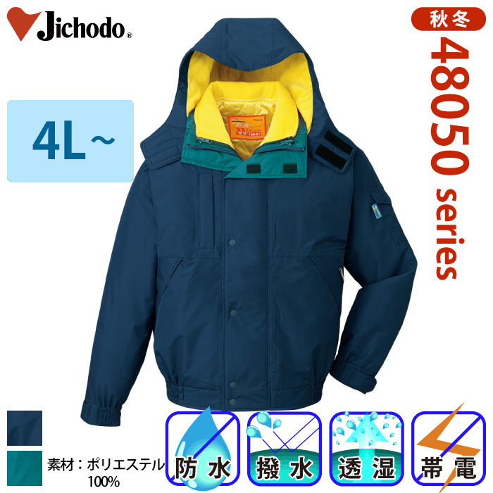 [自重堂] 48050 ダブルライナー防水防寒ブルゾン（フード付） 【特大サイズ】 | 作業服・作業着やユニフォームならワークランド