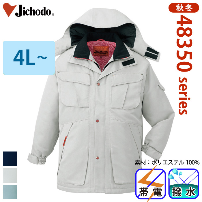 [自重堂] 48353 防寒コート（フード付） 【特大サイズ】 | 作業服・作業着やユニフォームならワークランド