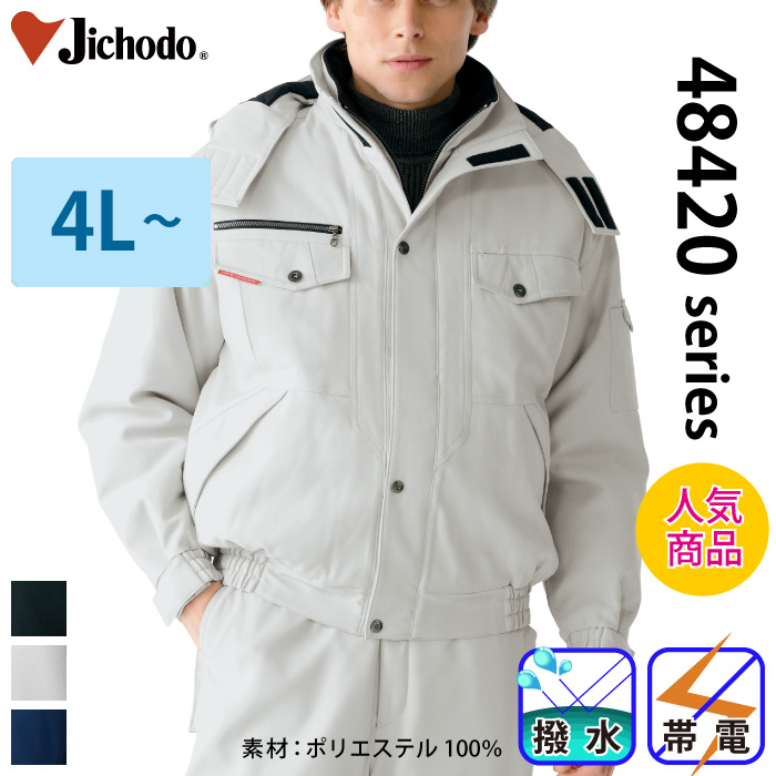 [自重堂] 48420 防寒ブルゾン（フード付） 【特大サイズ】 | 作業服・作業着やユニフォームならワークランド