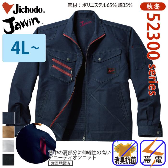 自重堂 [JAWIN] 52300 長袖ジャンパー 【特大サイズ】 | 作業服・作業着やユニフォームならワークランド