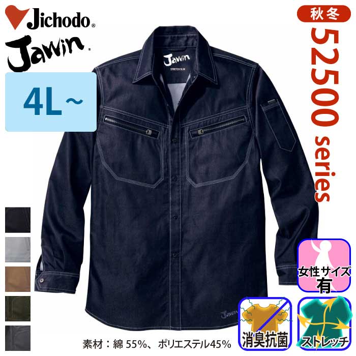 自重堂[JAWIN] 52504 ストレッチ長袖シャツ 【特大サイズ】 | 作業服・作業着やユニフォームならワークランド