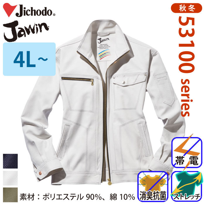 自重堂 [JAWIN] 53100 ストレッチジャンパー 【特大サイズ】
