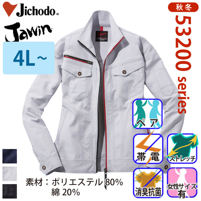 自重堂 [JAWIN] 53200 ストレッチジャンバー 【特大サイズ】