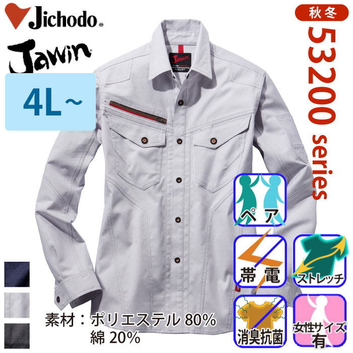 自重堂 [JAWIN] 53204 ストレッチ長袖シャツ 【特大サイズ】
