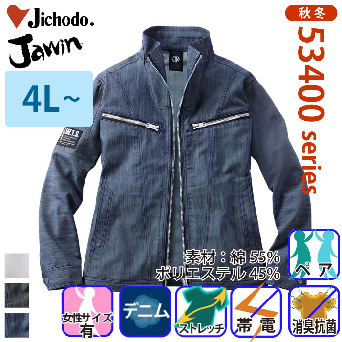 自重堂 [JAWIN] 53400 ストレッチ長袖ジャンパー 【特大サイズ】