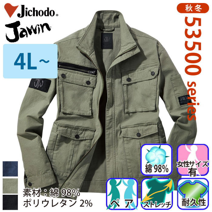 自重堂 [JAWIN] 53500 ストレッチ長袖ジャンパー 【特大サイズ】