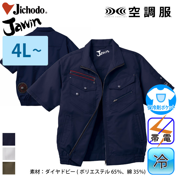 自重堂 [JAWIN] 54040 空調服半袖ブルゾン 【特大サイズ】