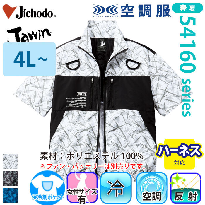 自重堂 [JAWIN] 54160 空調服 半袖ブルゾン 【特大サイズ】