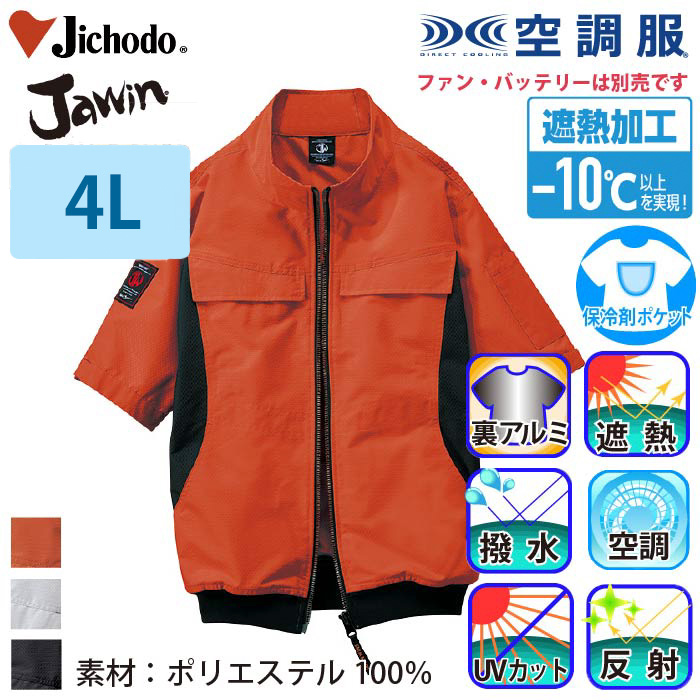 自重堂 [JAWIN] 54200 空調服半袖ブルゾン 【特大サイズ】