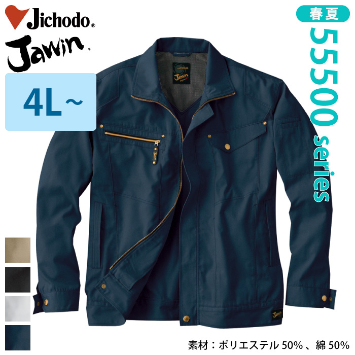 自重堂 [JAWIN] 55500 長袖ジャンパー 【特大サイズ】