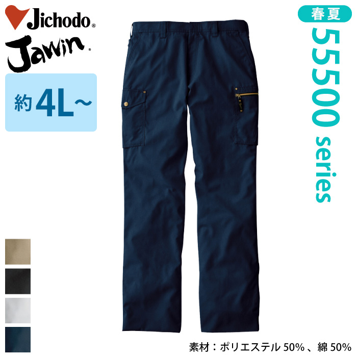自重堂 [JAWIN] 55502 ノータックカーゴパンツ 【特大サイズ】
