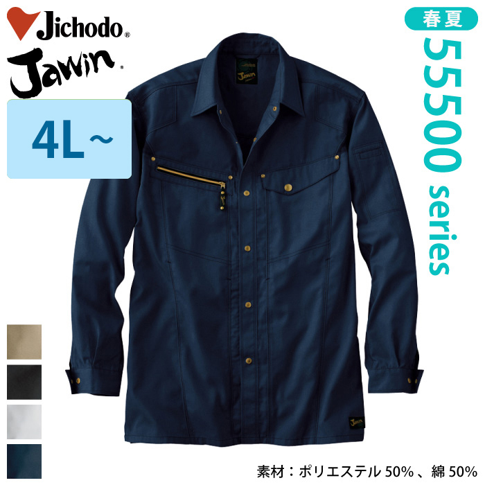 自重堂 [JAWIN] 55504 長袖シャツ 【特大サイズ】