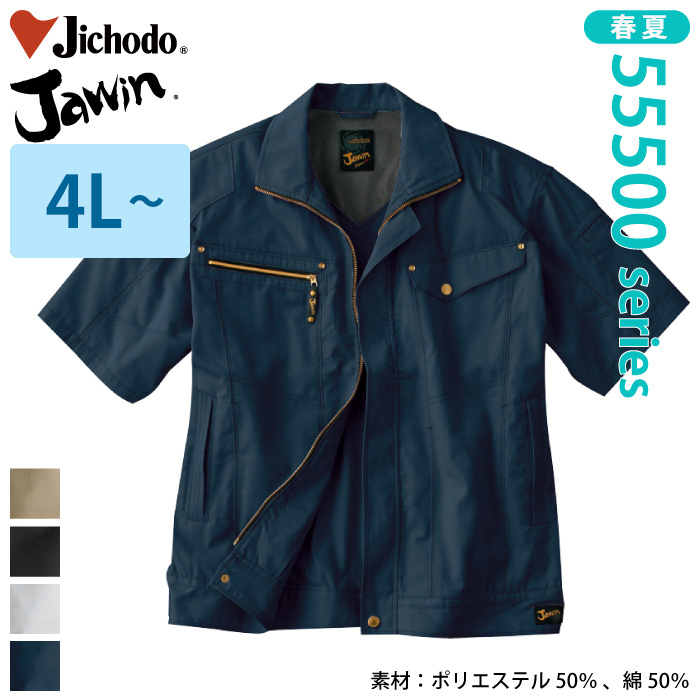 自重堂 [JAWIN] 55510 半袖ジャンパー 【特大サイズ】