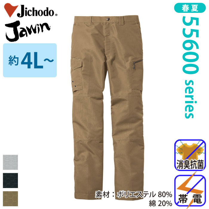 自重堂 [JAWIN] 55602 ノータックカーゴパンツ 【特大サイズ】