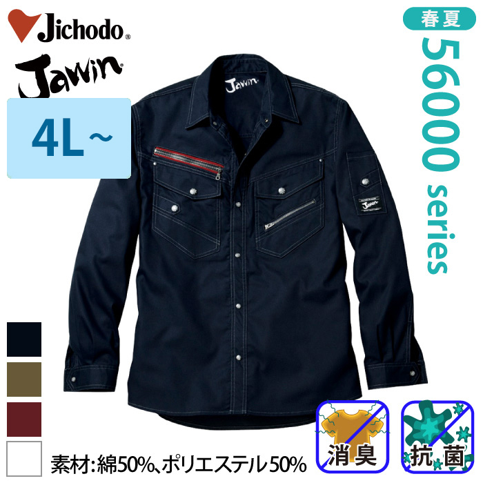 自重堂 [JAWIN] 56004 長袖シャツ 【特大サイズ】