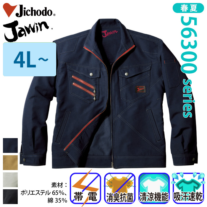 自重堂 [JAWIN] 56300 長袖ジャンパー 【特大サイズ】