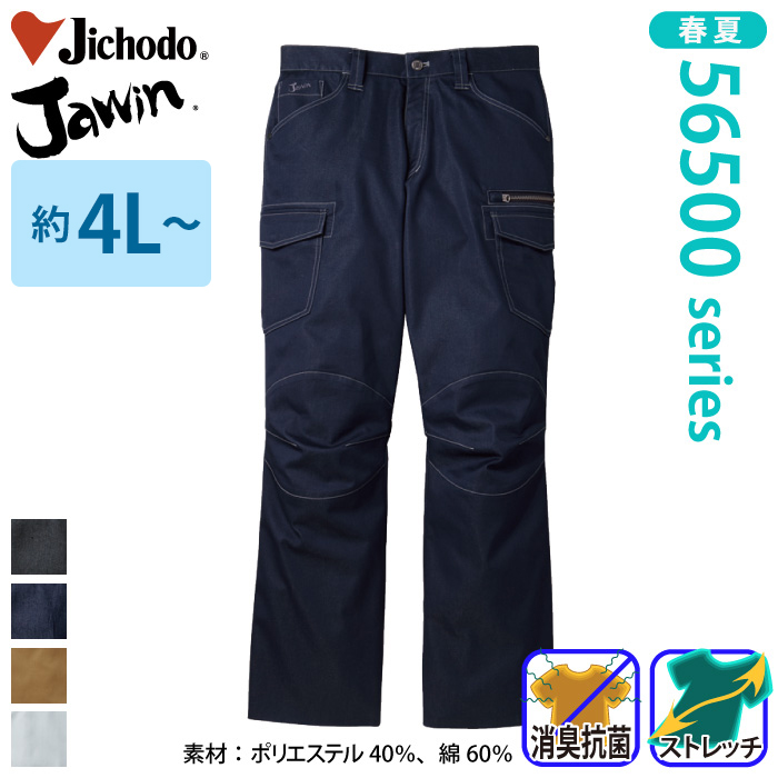 自重堂 [JAWIN] 56502 ストレッチノータックカーゴパンツ 【特大サイズ】