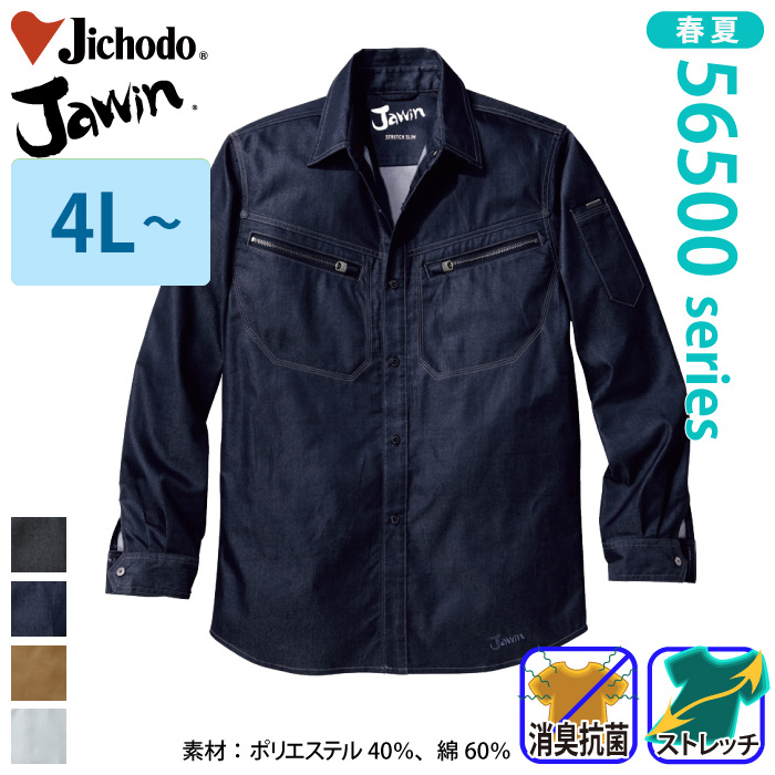 自重堂 [JAWIN] 56504 ストレッチ長袖シャツ 【特大サイズ】