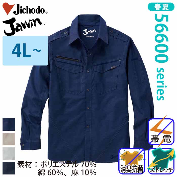 自重堂 [JAWIN] 56604 ストレッチ長袖シャツ 【特大サイズ】
