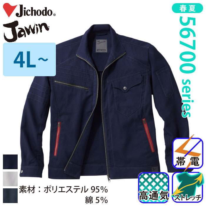 自重堂 [JAWIN] 56700 ストレッチ長袖ジャンパー 【特大サイズ】
