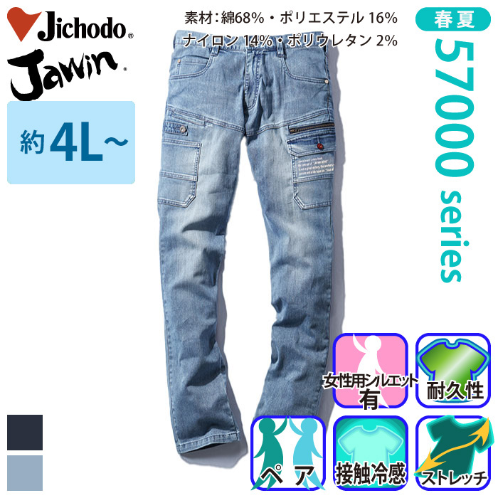 自重堂 [JAWIN] 57002 ストレッチノータックカーゴパンツ 【特大サイズ】