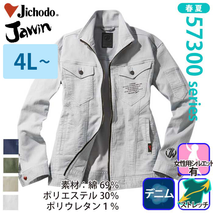 自重堂 [JAWIN] 57300 ストレッチ長袖ジャンバー 【特大サイズ】