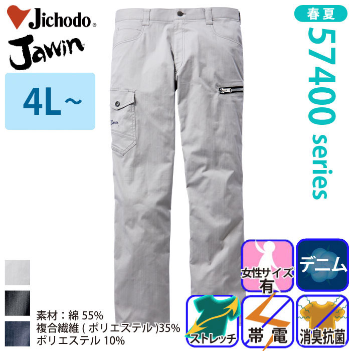 自重堂 [JAWIN] 57402 ストレッチノータックカーゴパンツ 【特大サイズ】